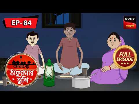 শ্রম প্রচেষ্টা | Labours' Effort | Aamader Thakurmar Jhuli | আমাদের ঠাকুরমার ঝুলি | Full Episode