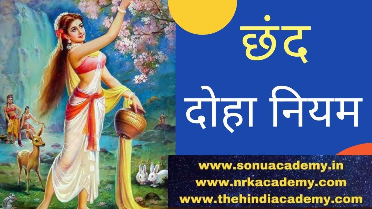 छंद | दोहा | CHAND | DOHA | GRAMMAR - YouTube