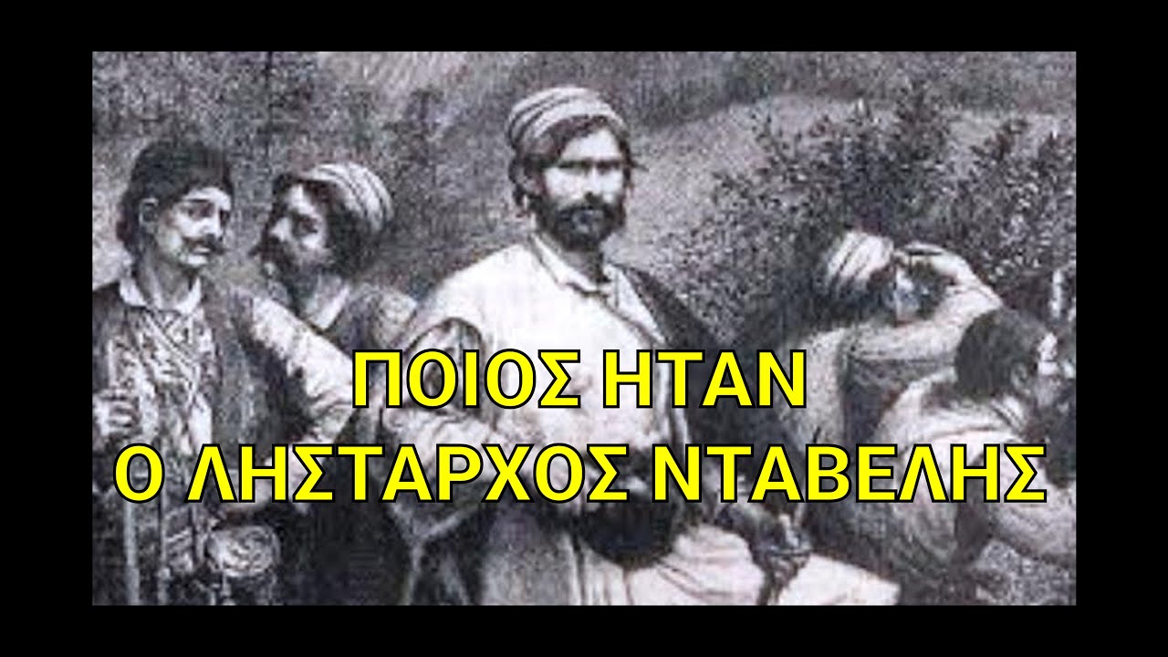 Ποιος ήταν ο Χρήστος Νάτσιος(Λήσταρχος Νταβέλης) - YouTube