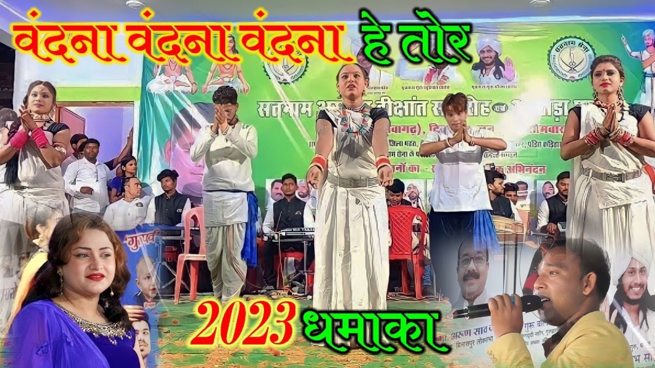 वंदना वंदना वंदना हे तोर । vandna vandna vandna he tor। पंथी गीत ...