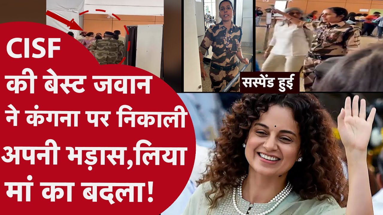 Kangna Ranaut को थप्पड़ मारने वाली Lady Constable को CISF के DG ने किया ...