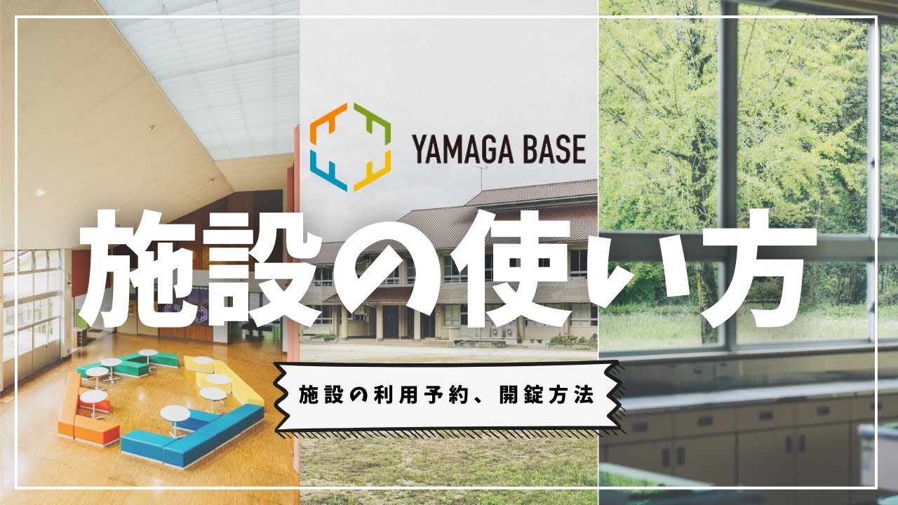 【YAMAGA BASEの使い方動画】施設の利用予約や開錠方法 / 宿泊施設や会議室などを利用したい方はこちら！ - YouTube