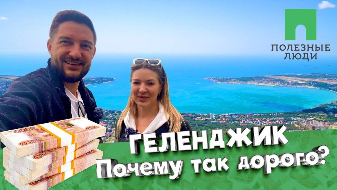 ГЕЛЕНДЖИК Лучший город для жизни у моря Почему цены в Геленджике