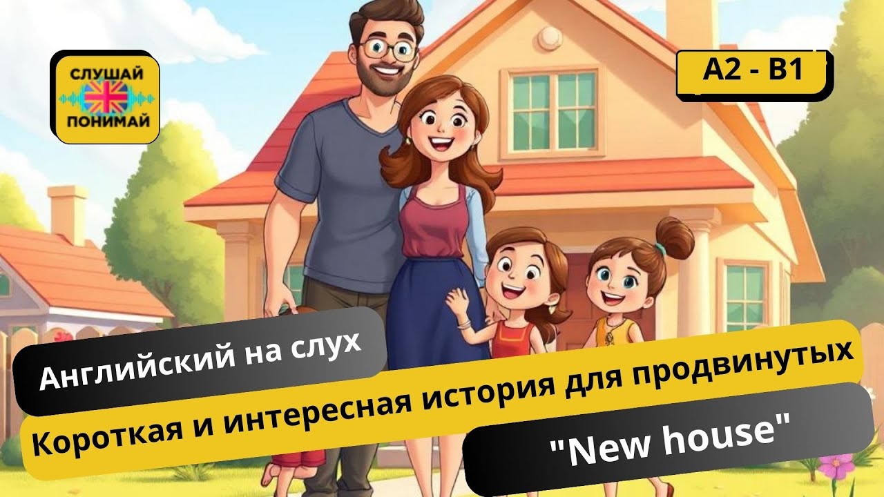 Английский на слух🎧 : Короткий жизненный рассказ :"New house" (B1) - YouTube