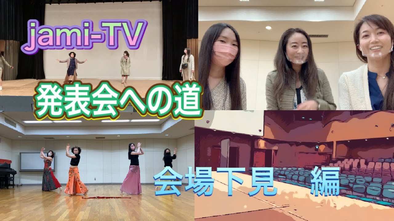 jami-TV 発表会への道 遂に会場下見 編 - YouTube