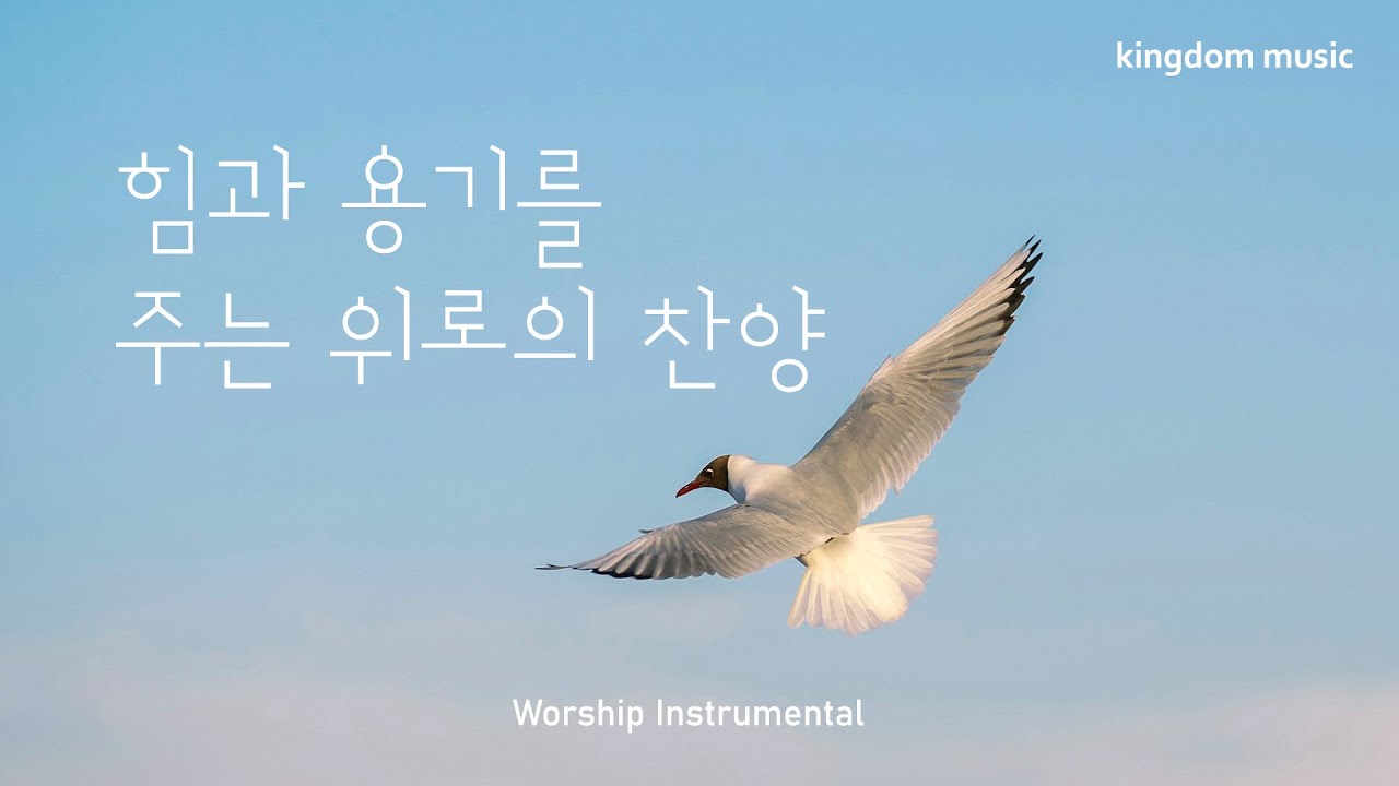 Ccm Playlist 힘과 용기를 주는 위로의 찬양💙 Ccm 피아노 연주 기도음악 묵상음악 잠 잘 때 듣는