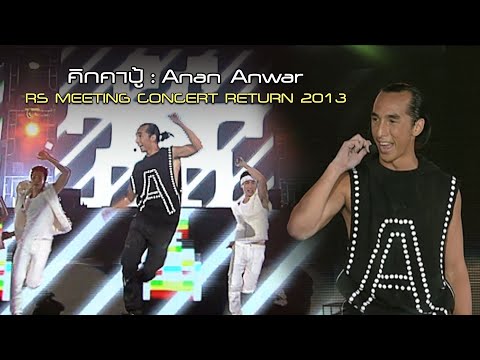 คิกคาปู้ : Anan Anwar | RS MEETING CONCERT RETURN 2013 [Live concert]