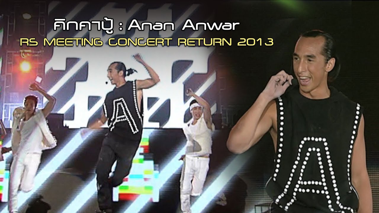 คิกคาปู้ : Anan Anwar | RS MEETING CONCERT RETURN 2013 [Live concert ...