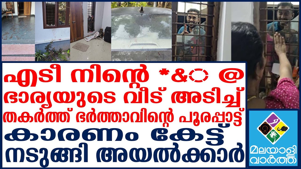 kottayam| പിഞ്ചു കുഞ്ഞിന്റെ മുന്നിൽ താണ്ഡവം - YouTube