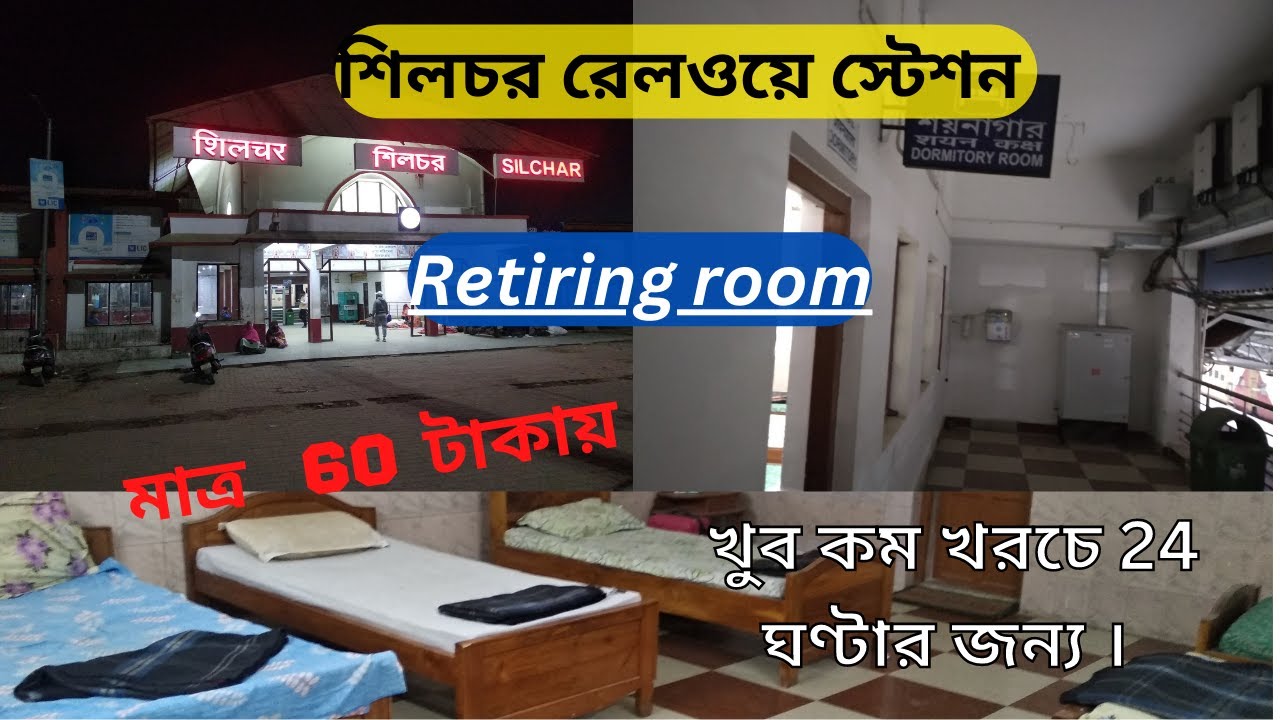SILCHAR RALWAY RETIRING ROOM. রেল স্টেশন এ থাকার ব্যবস্থা । শিলচর ...