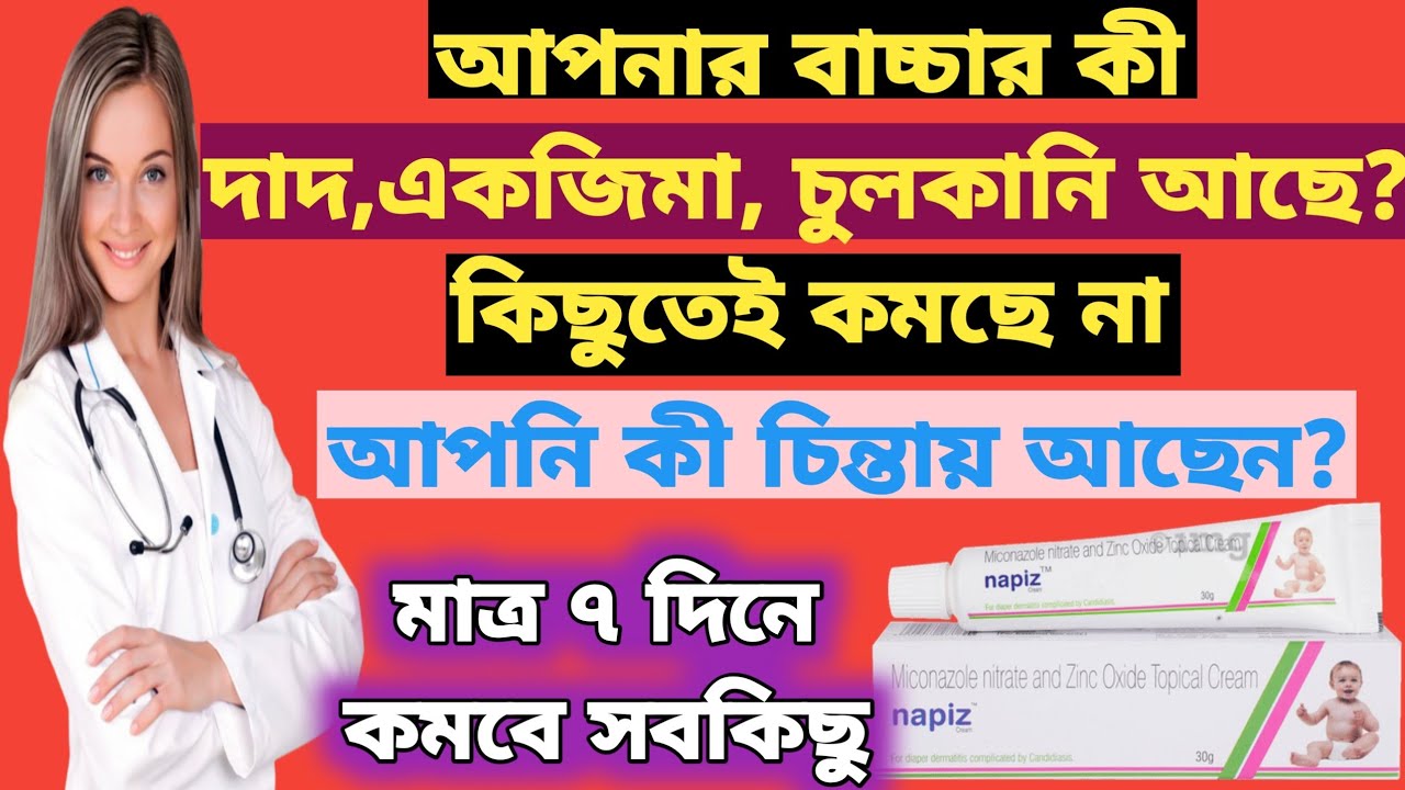 Napiz cream full review in bangla, uses, price, dosage - YouTube