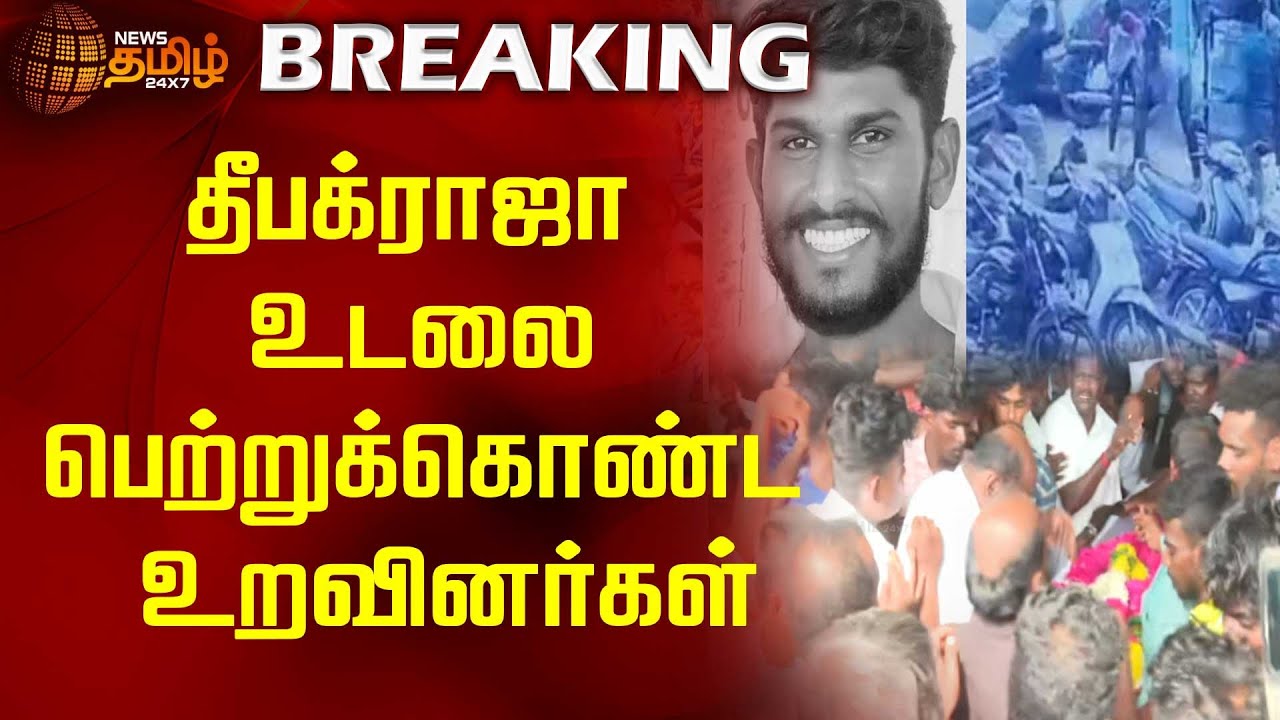 BREAKING || தீபக்ராஜா உடலை பெற்றுக்கொண்ட உறவினர்கள் | Nellai | Deepak ...