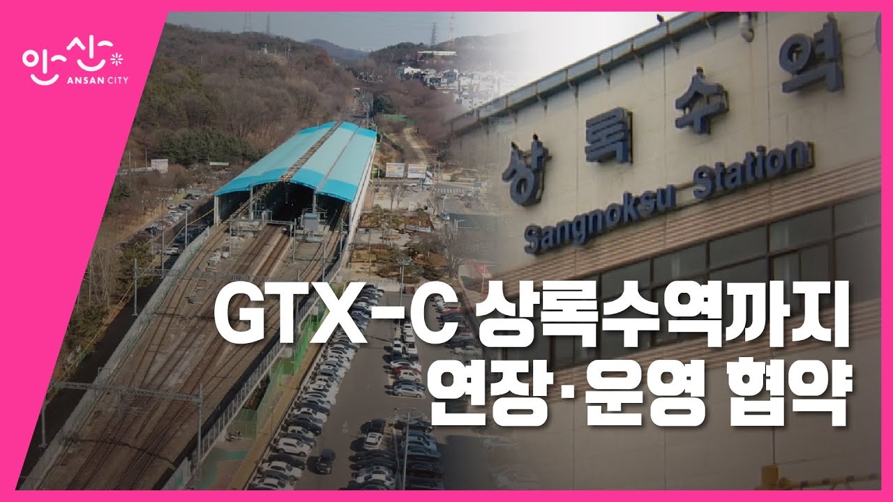 안산시, GTX-C노선 상록수역까지 연장·운영 협약 - YouTube