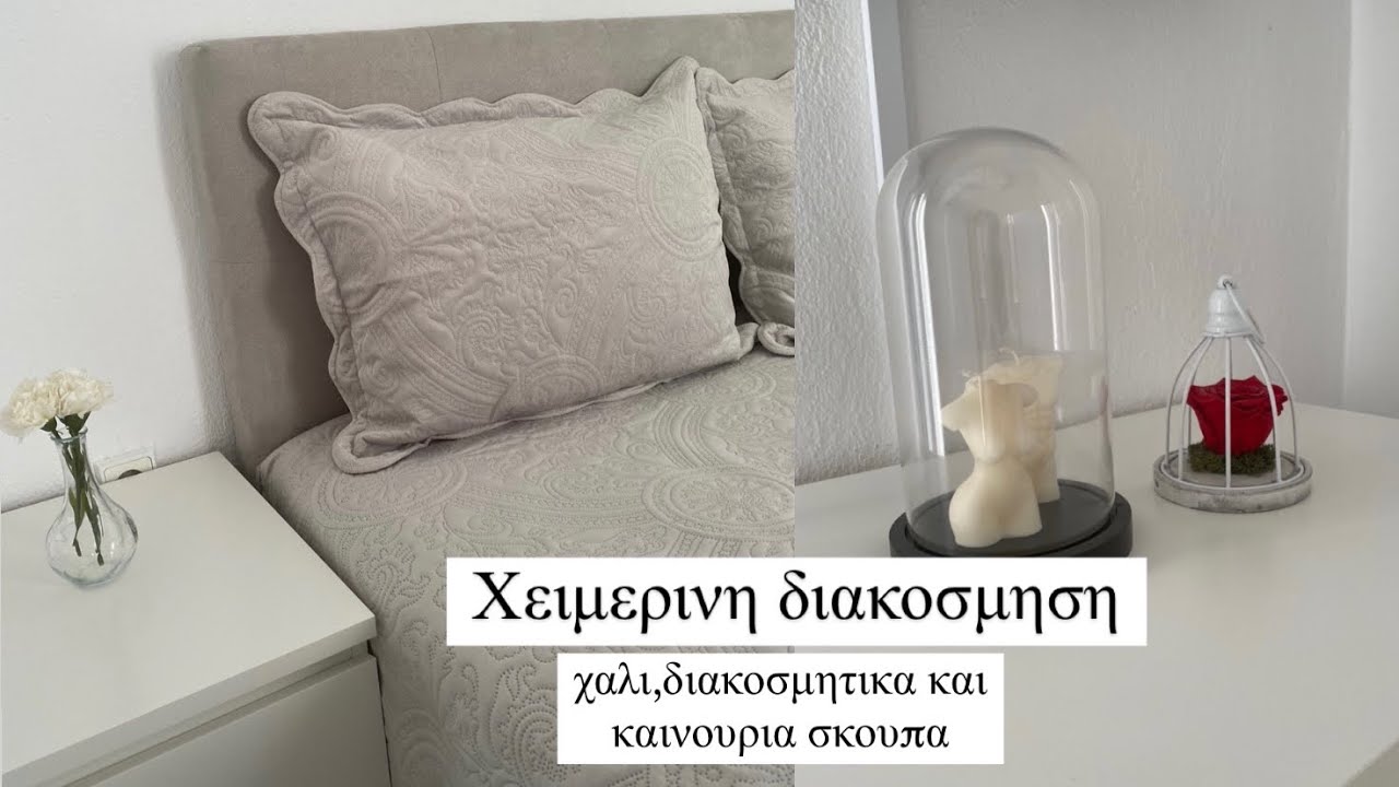 Χειμερινη διακοσμηση εβαλα το χαλι και καινουρια διακοσμητικα - YouTube