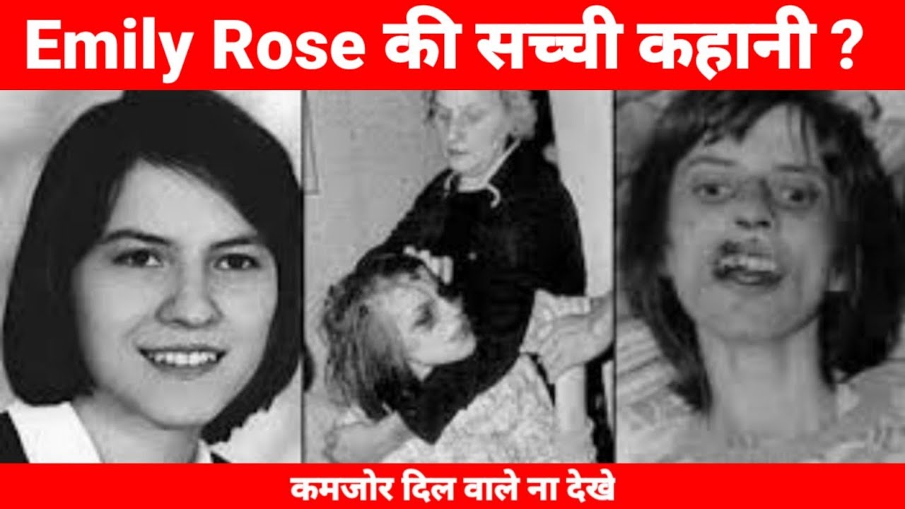 दुनिया की सबसे डरावनी सच्ची घटना | The exorcism of Emily Rose true ...