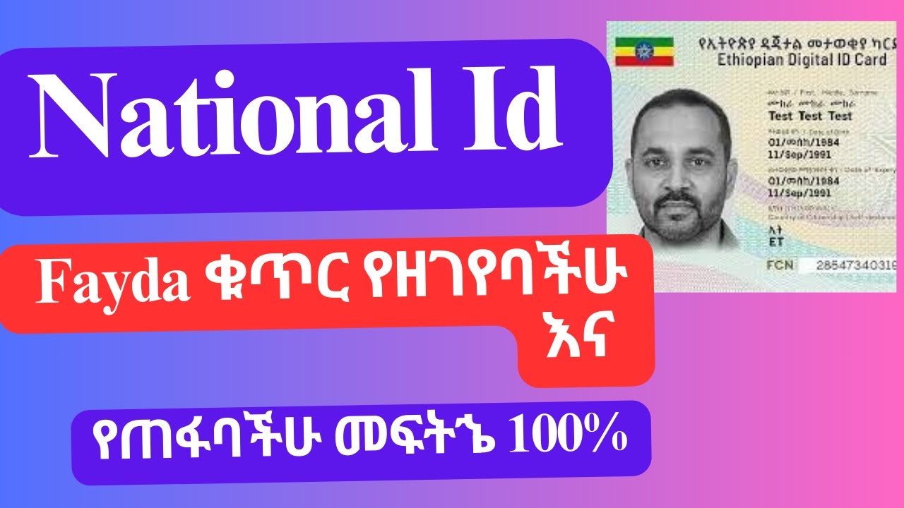 National ID Fayda ቁጥር የዘገየባችሁ እና የጠፋባችሁ መፍትኄ 100%/in Ethiopia - YouTube