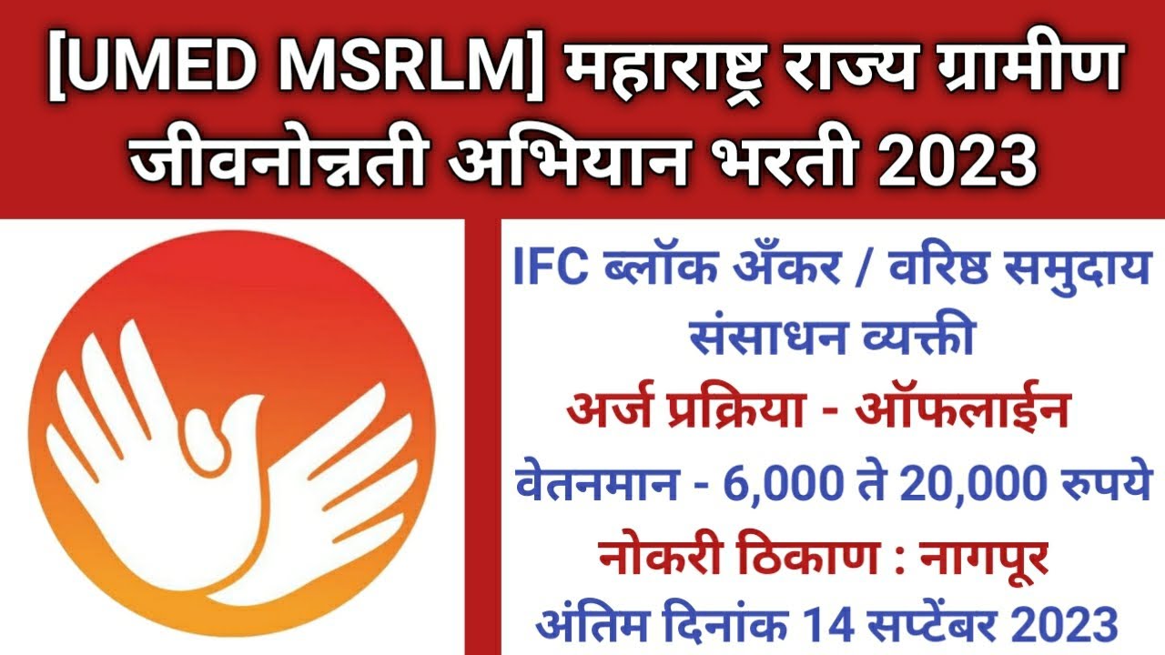 महाराष्ट्र राज्य ग्रामीण जीवनोन्नती अभियान भरती 2023 | UMED MSRLM ...