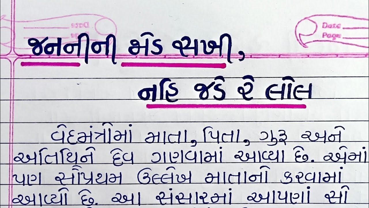 જનની ની જોડ સખી નહિ જડે રે લોલ નિબંધ ગુજરાતી માં|| Janni Ni Jod Sakhi ...