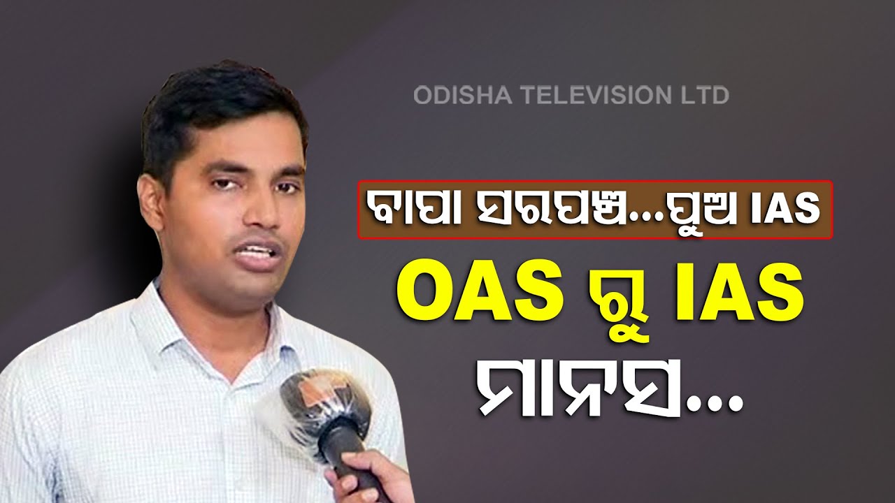 From OAS To IAS- Inspiring Journey Of Tehsildar Manas Sahu - YouTube