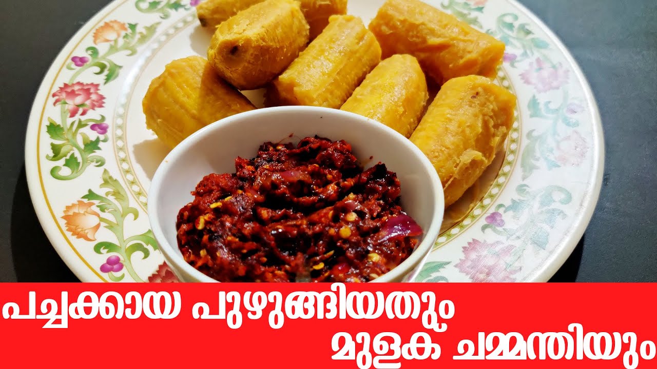 പച്ചക്കായ പുഴുങ്ങിയതും മുളക് ചമ്മന്തിയും കഴിച്ചിട്ടുണ്ടോ | Pachakkaya ...