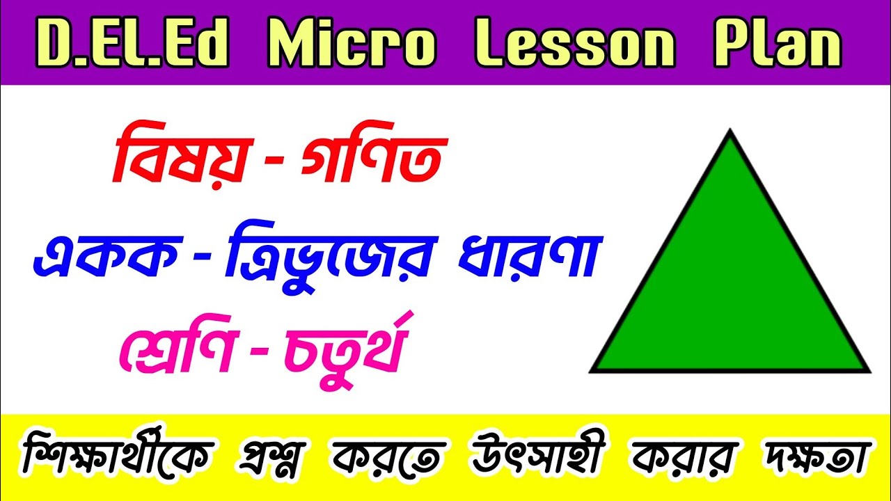 D.El.Ed Math Micro Lesson Plan / ত্রিভুজের ধারণা / শিক্ষার্থীকে প্রশ্ন করতে উৎসাহী করার দক্ষতা ...