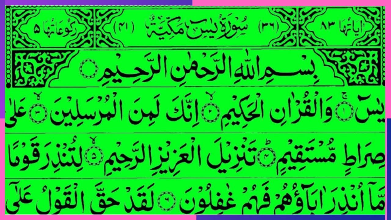 Surah Yasin (Yaseen) Full With Arabic | #yaseen | yasin |#13 سورۃ یس ...