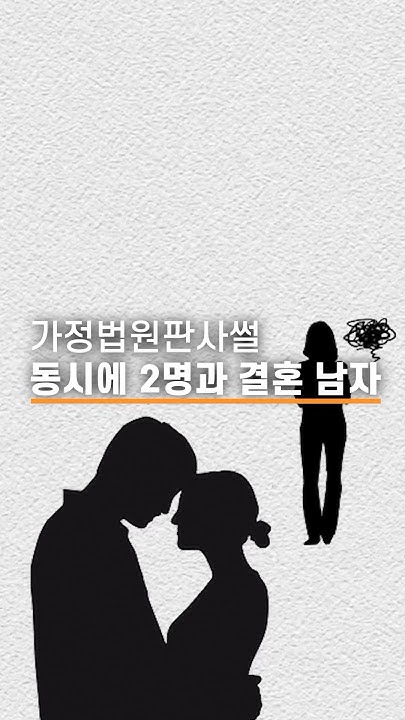 전직 판사가 경험한 실제 이혼 사건 두명과 결혼 한 남자 이야기 Youtube