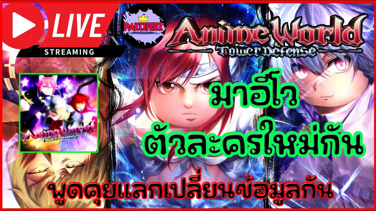 [ย้อนหลัง]🔴ROBLOX | Anime World Tower Defense : อีโวให้ครบทุกตัว - YouTube