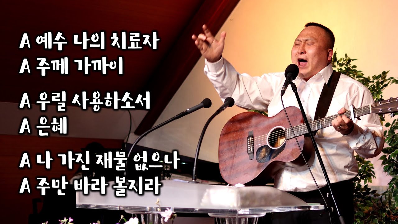 예수 나의 치료자 주께 가까이 우릴 사용하소서 은혜 나 가진 재물 없으나 주만 바라 볼지라 일본복음선교회 김무현