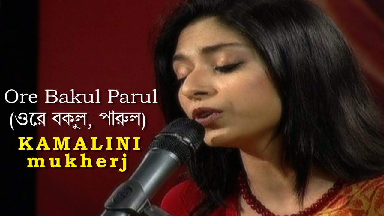 Ore Bakul Parul (ওরে বকুল, পারুল) | Kamalini Mukherjee | Rabindra ...