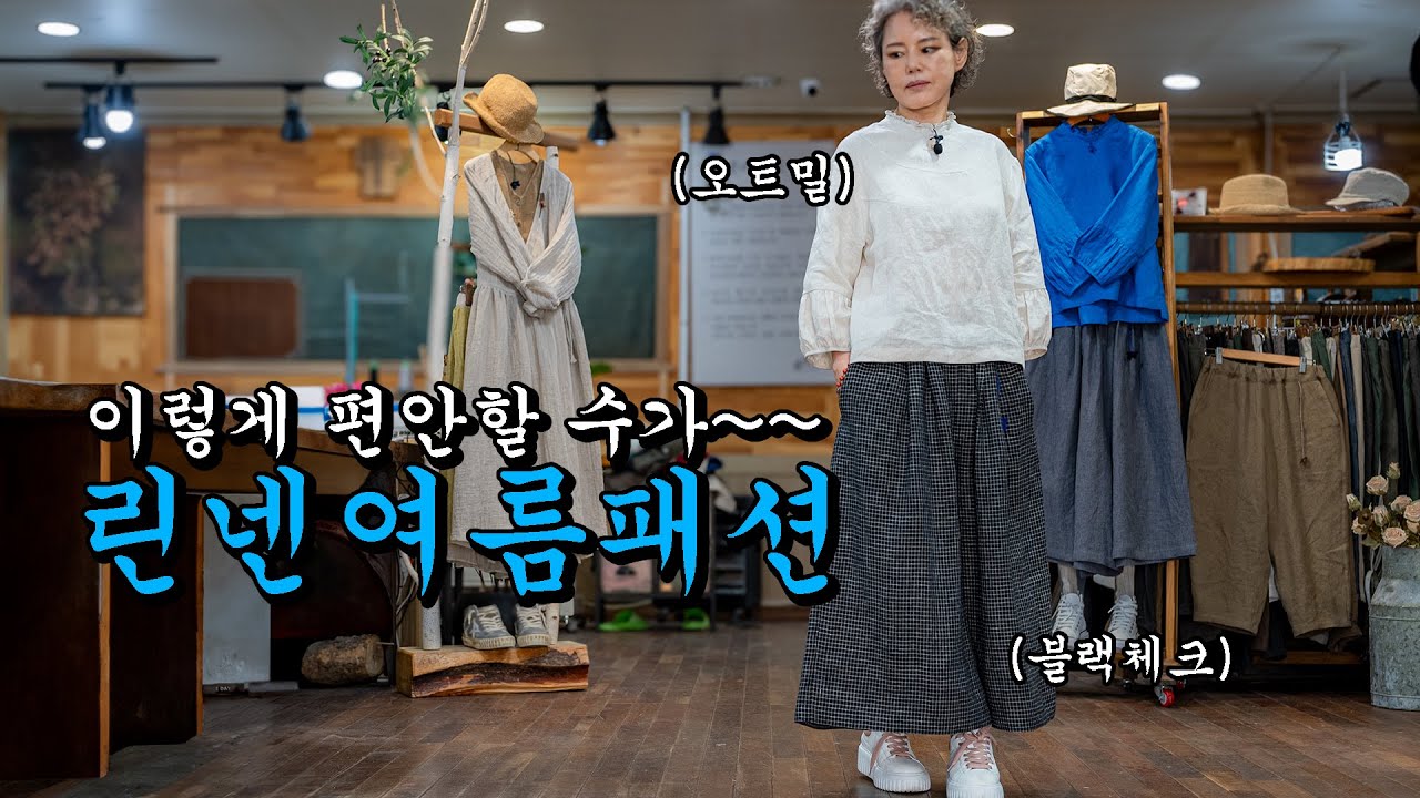여행갈때 꼭 필요한바지~~사랑스런 블라우스~~ 중년패션 시니어패션 린넨 천연염색 수입린넨 Youtube