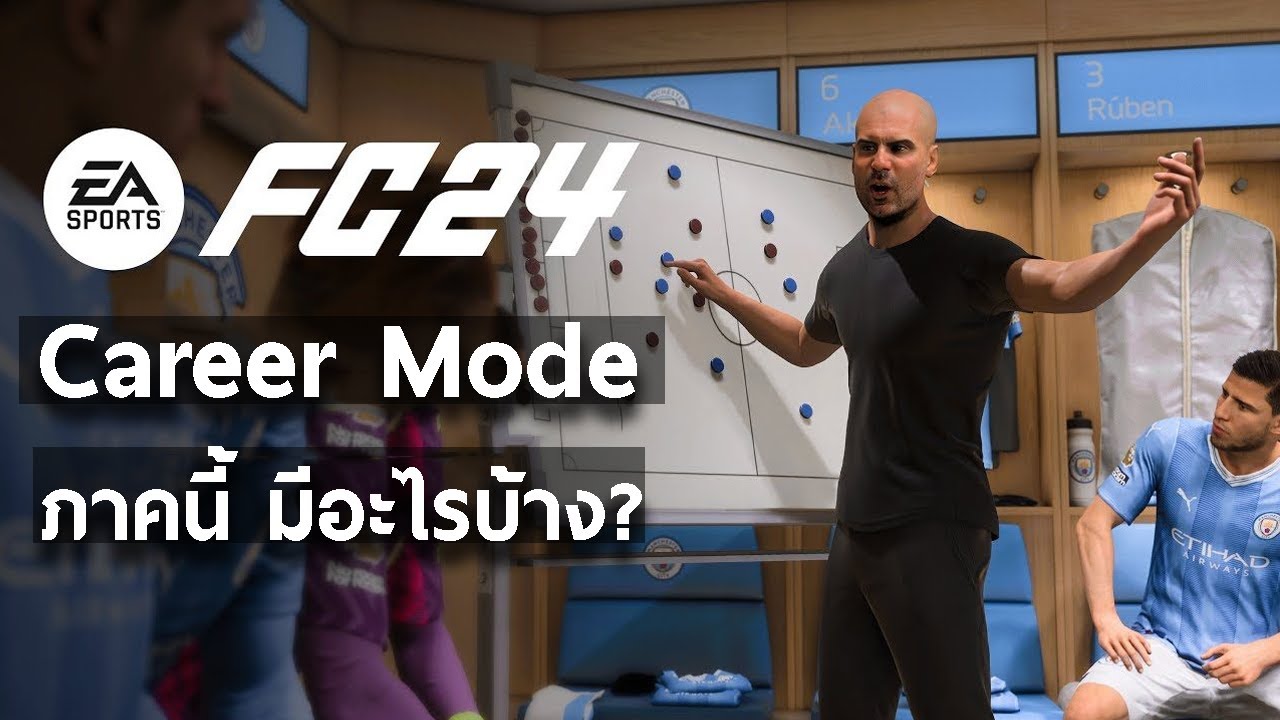 EAFC 24 (fifa24เดิม) Career Mode ภาคนี้มีอะไรใหม่บ้าง ในโหมดผู้จัดการ ...