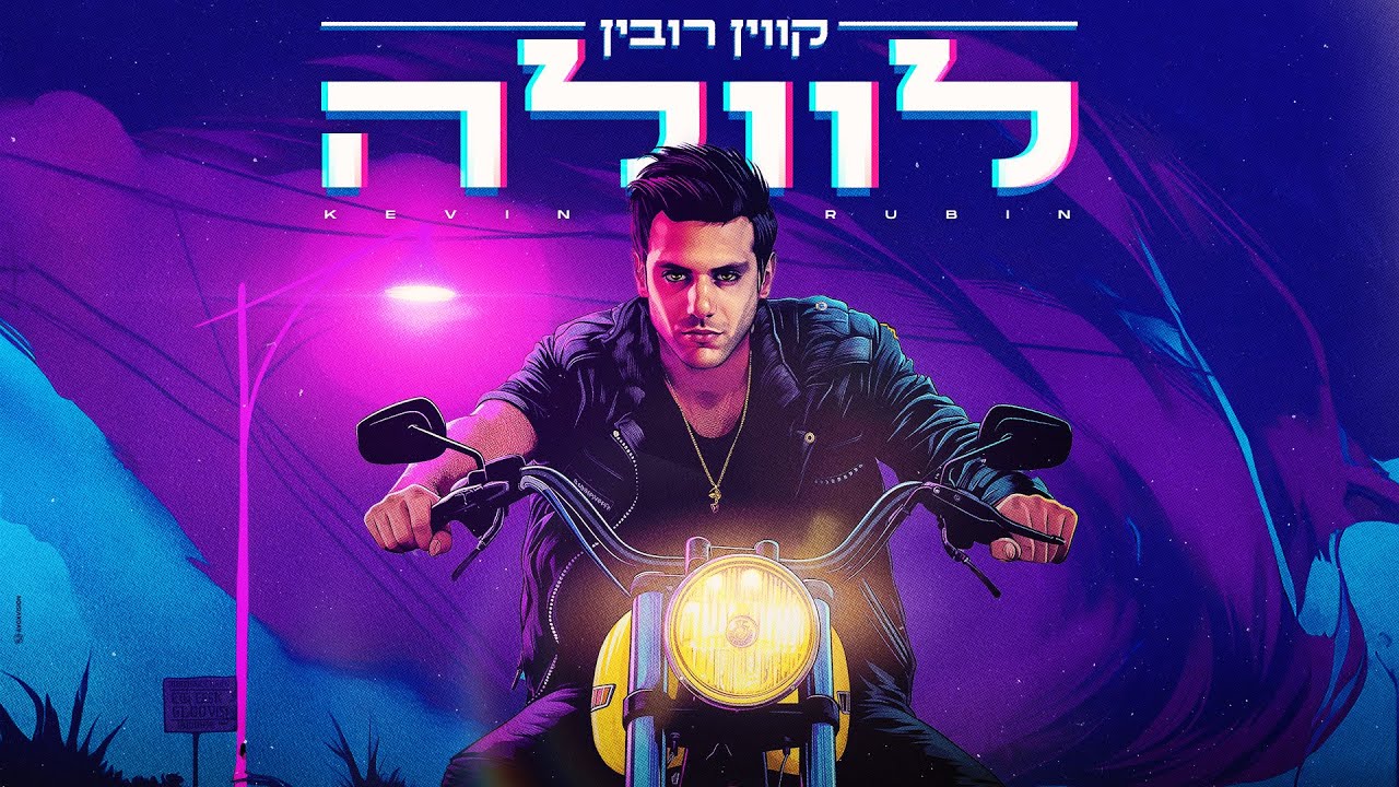 קווין רובין - לוולה (Prod.By Gili & Dror) - YouTube Music