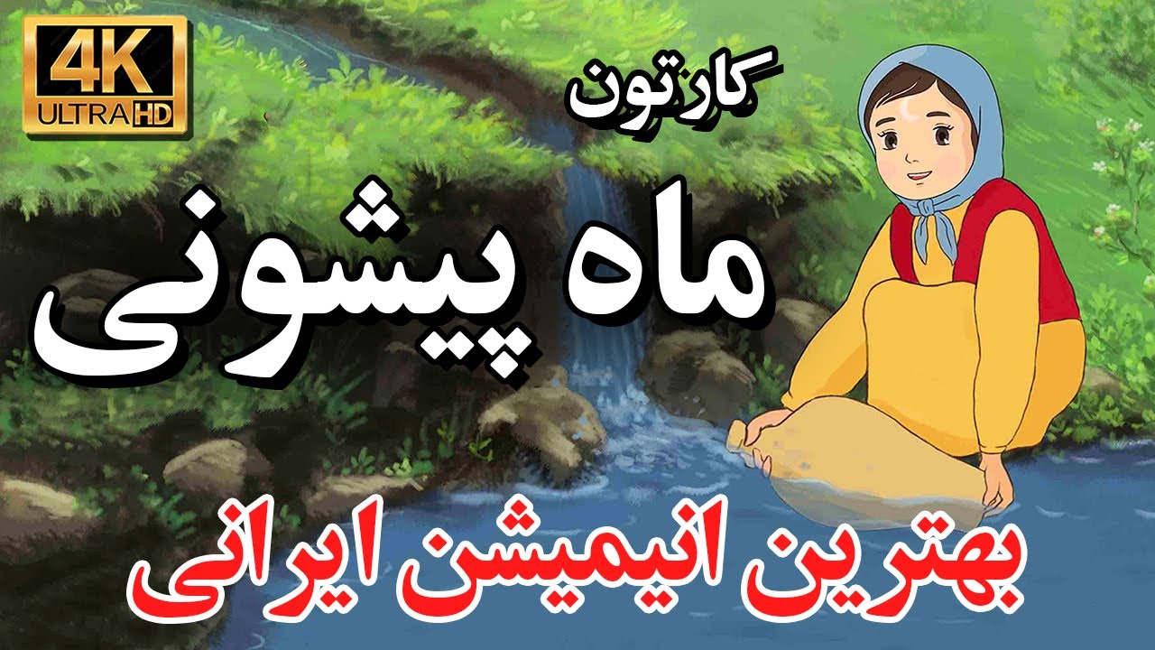 کارتون دوبله فارسی جدید برای کودکان دخترانه بچگانه کودکانه cartoon ...