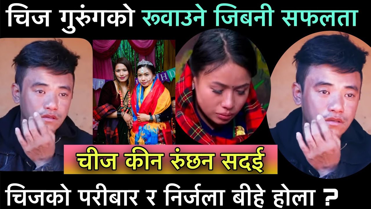 चिज गुरुङ जीवनी,chij nirjala lifestory,chij nirjala dohori, निर्जला ...