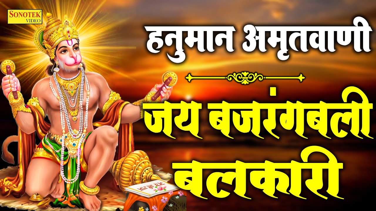 जय बजरंगबली बलकारी | Jai Bajrangbali Balkari | Maharudra ke Maha Avtari ...