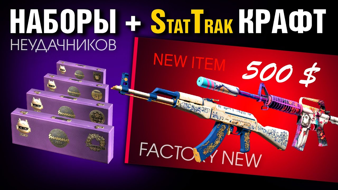 CS2 КРАФТ StatTrak FACTORY NEW 5% ОТКРЫЛ НАБОРЫ ЛУЗЕРОВ (ЧАСТЬ #2 ...