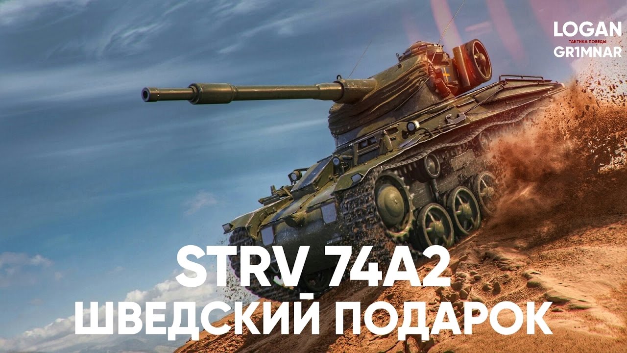 [WoT Blitz] Strv 74A2 | Шведский подарок | Обзор - YouTube