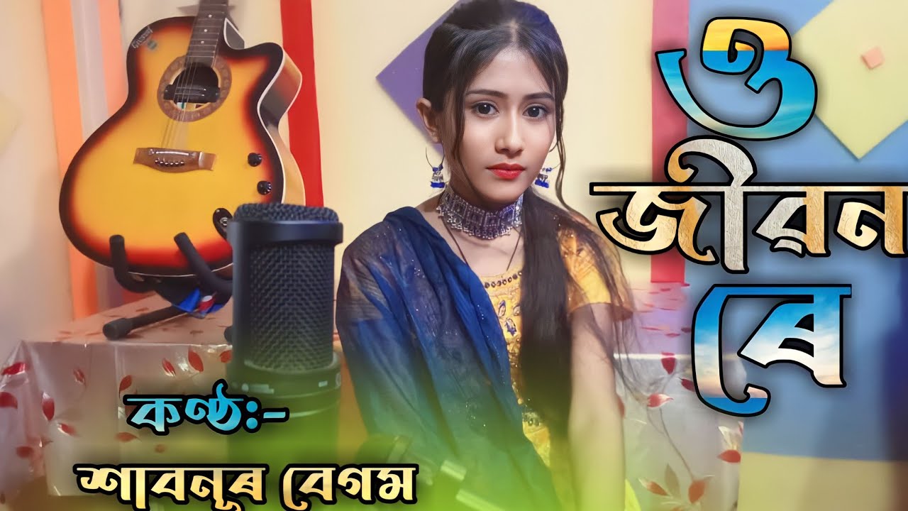 O jibon re goalparia song,#singer shabnur begum#channel #singer anisa ...