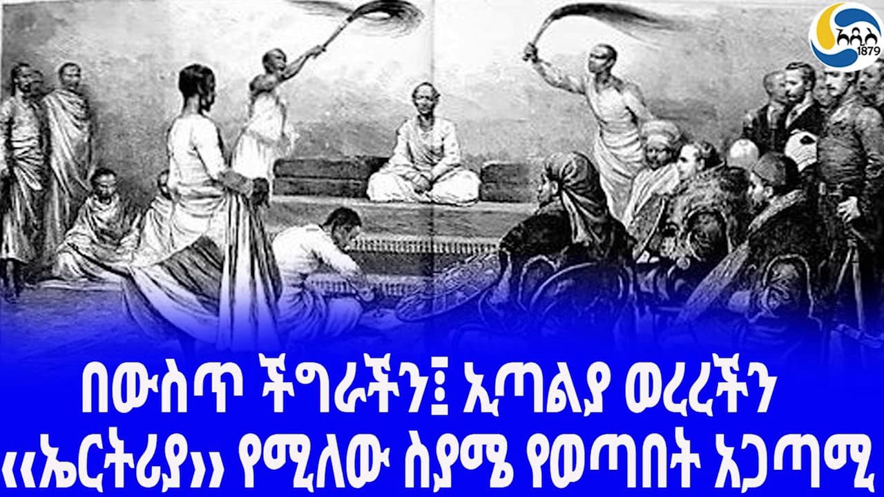Ethiopia [ታሪክ]‹‹ኤርትሪያ›› የሚለው ስያሜ የወጣበት አጋጣሚ Menelik II | Battle of Adwa ...