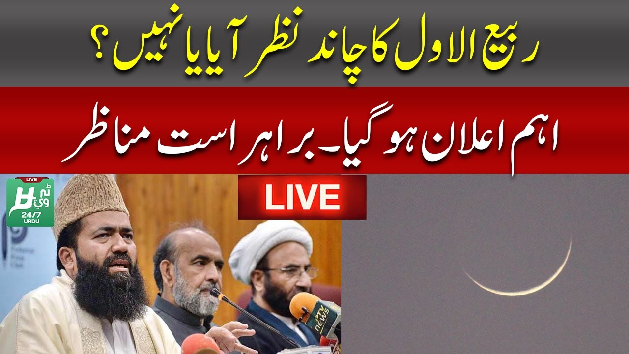 Rabi ul awal moon sighting in Pakistan 2024 | Rabil ul Awwal ka chand ...