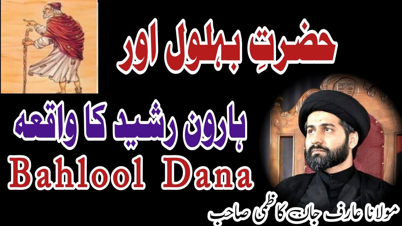 Hazrat E Bahlool Or Haroon Rasheed Ka Waqia || Bahlool Ki Hiqmat E Amli ...