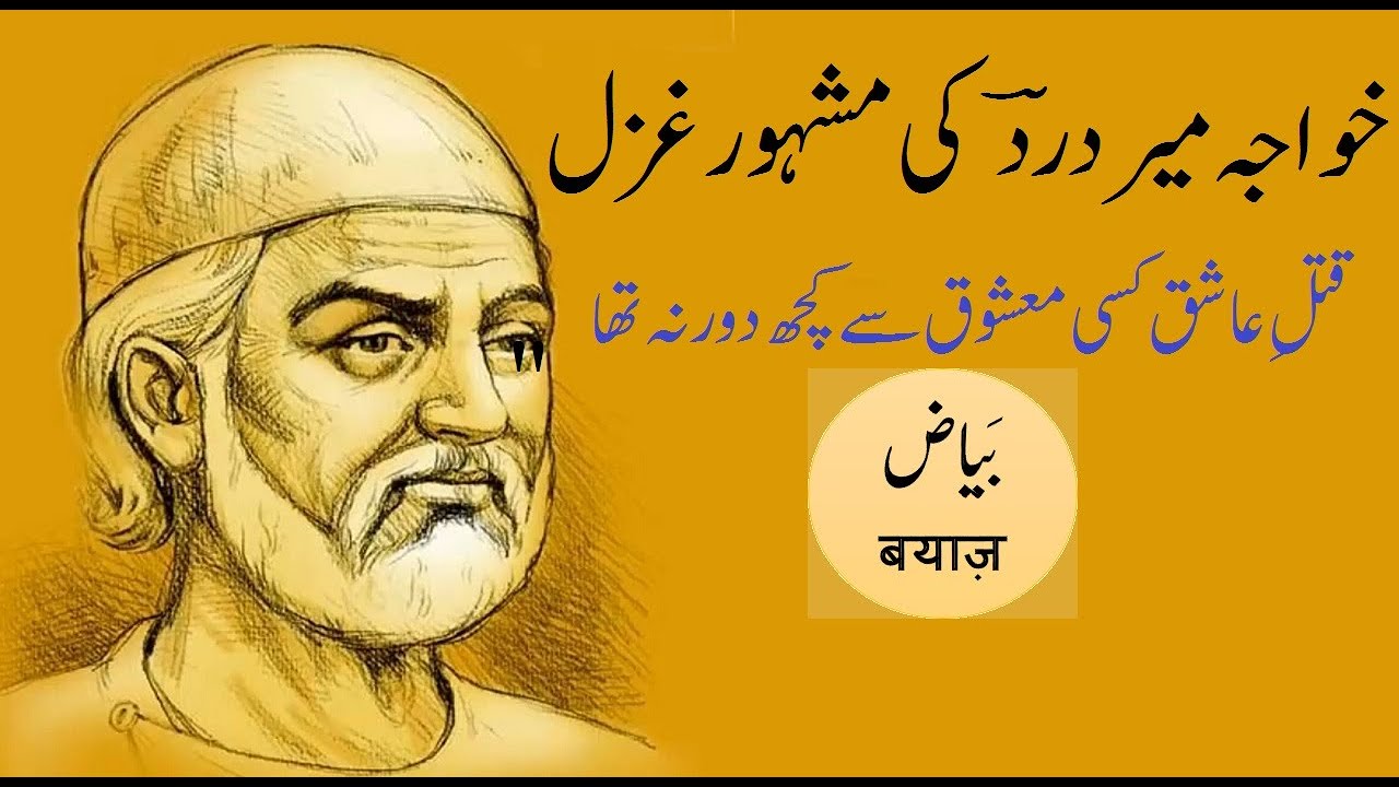 قتلِ عاشق کسی معشوق سے کچھ دور نہ تھا | غزل میر درد |Sufi Ghazal: Mir ...