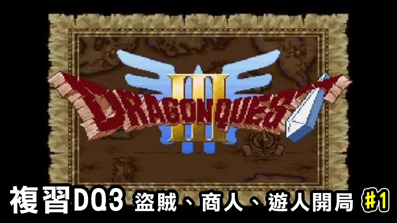【複習DQ3】SFC版 #1 (盜賊、商人、遊人開局) - YouTube