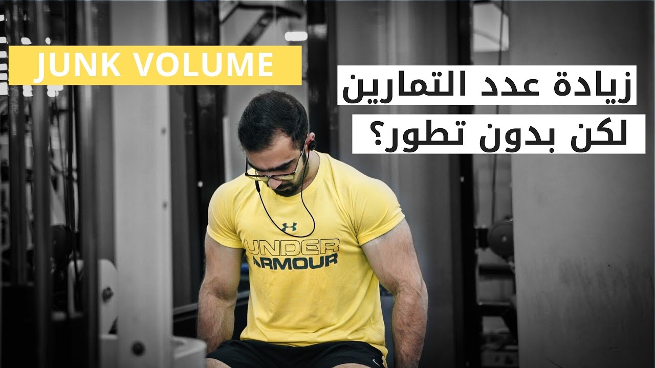 عدم الحصول على نتيجة من التمرين؟ - Junk Volume - YouTube
