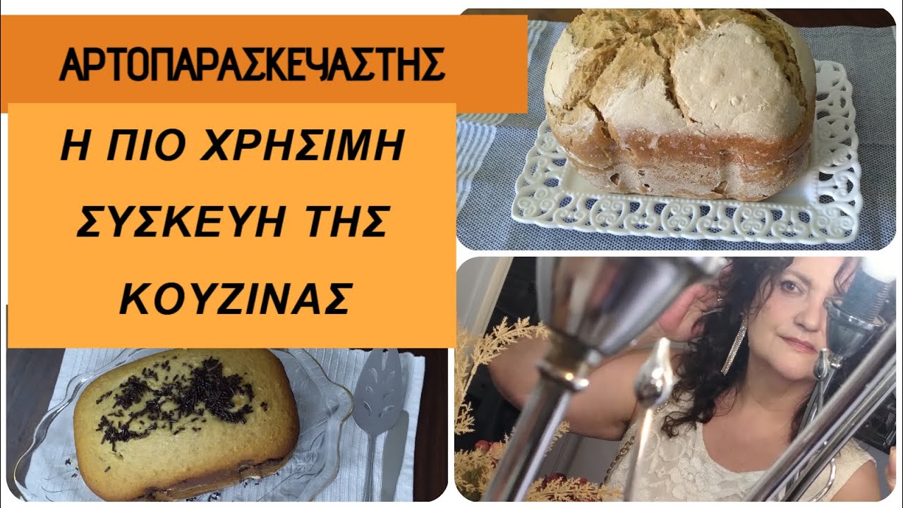 ΑΡΤΟΠΑΡΑΣΚΕΥΑΣΤΗΣ/ ΧΡΕΙΑΖΟΜΑΣΤΕ ΠΡΑΓΜΑΤΙΚΑ ΑΡΤΟΠΑΡΑΣΚΕΥΑΣΤΗ ΣΤΗΝ ...