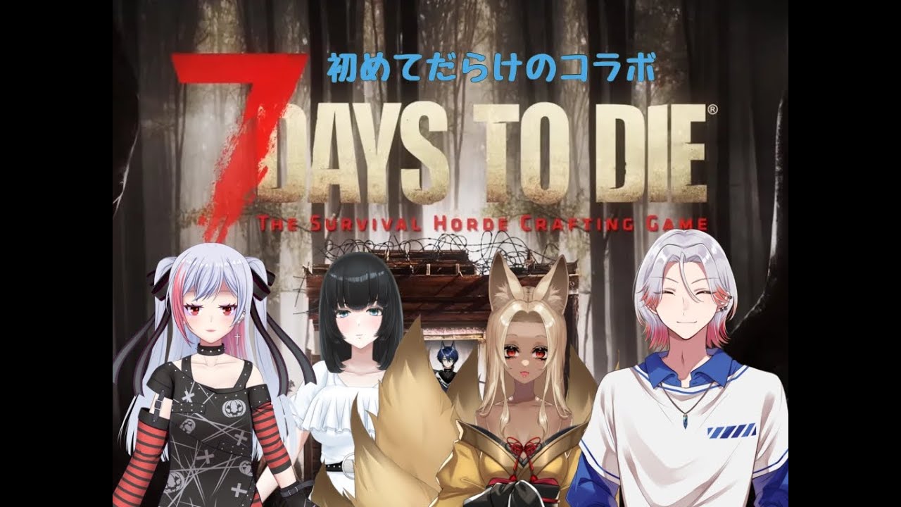 [#7daystoDie] ～初心者でも必死に生き残る～ [コラボ探検] - YouTube
