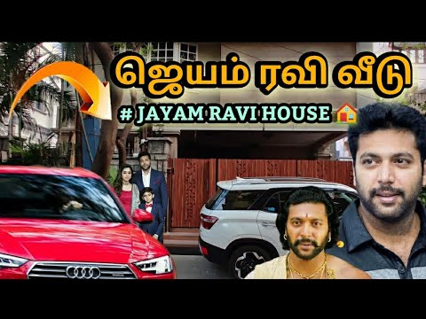 ️ Jayam ravi house 🏡 | ஜெயம் ரவி வீடு | Actor Jayam ravi home - YouTube