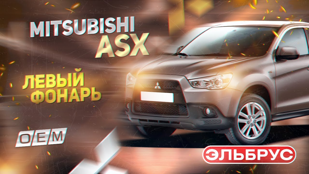Левый фонарь Mitsubishi ASX 8330A689 8336A087 - YouTube