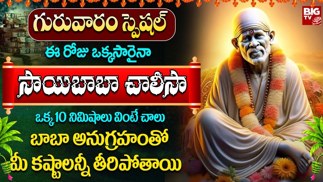 Tuesday Special : Sai Baba Chalisa | Sai Baba Songs | Telugu Devotional ...
